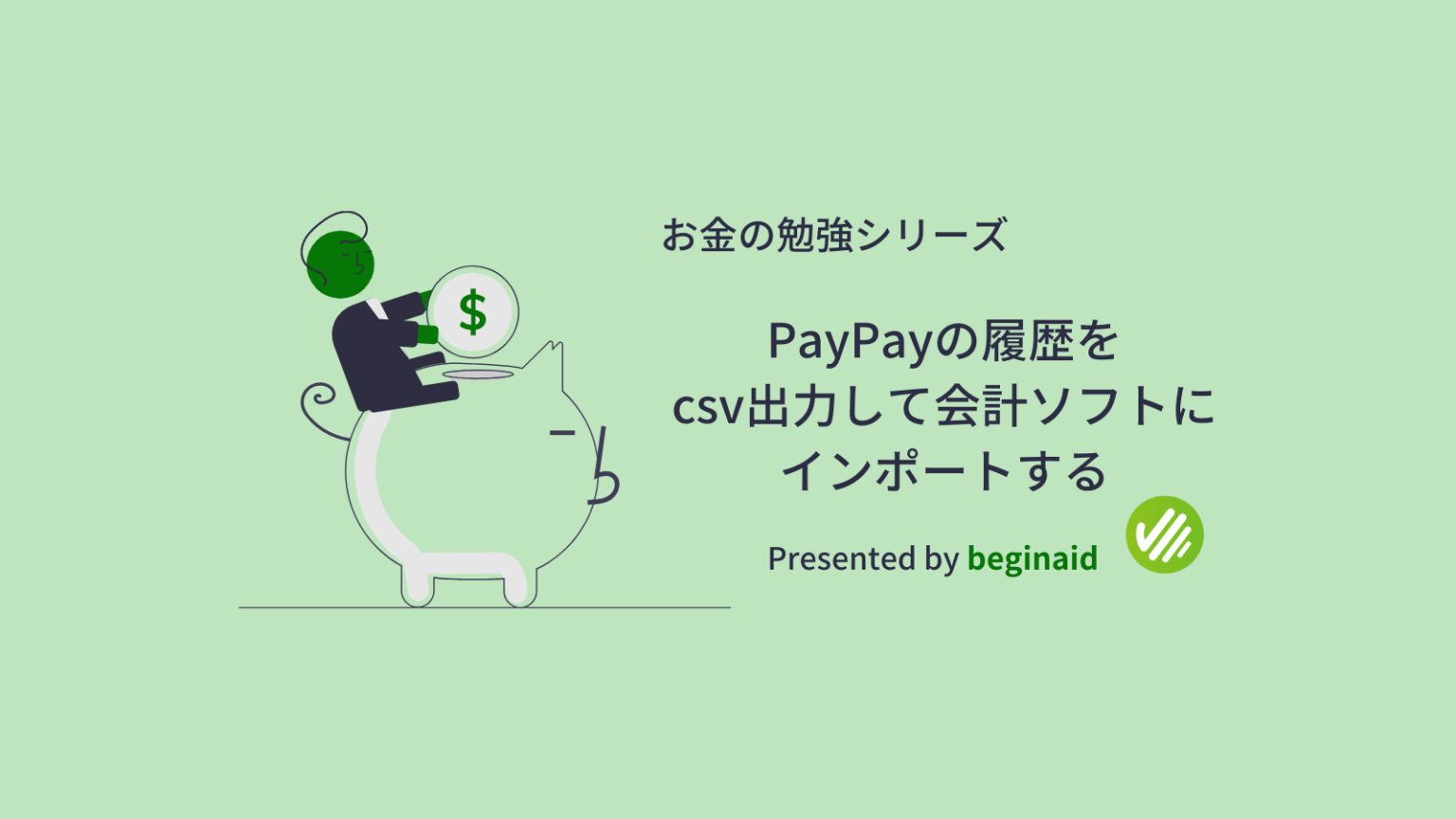 【超便利】PayPayの利用履歴をcsv形式で出力する方法 | Beginaid